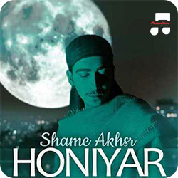 دانلود آهنگ هونیار به نام شام آخر با کیفیت اصلی | موزیکال تن